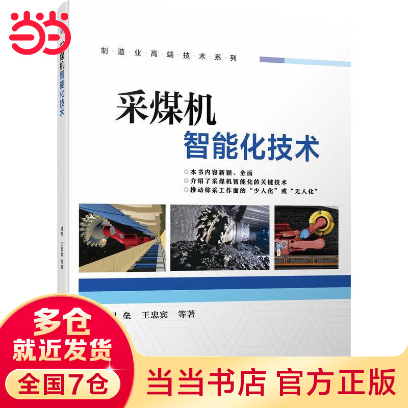采煤机智能化技术
