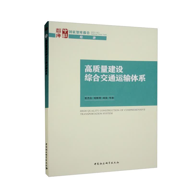 高质量建设综合交通运输体系