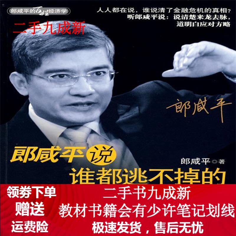 郎咸平说:谁都逃不掉的金融危机