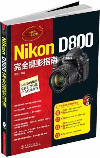 Nikon D800完全摄影指南 雷剑 中国电力出版社 9787512361485