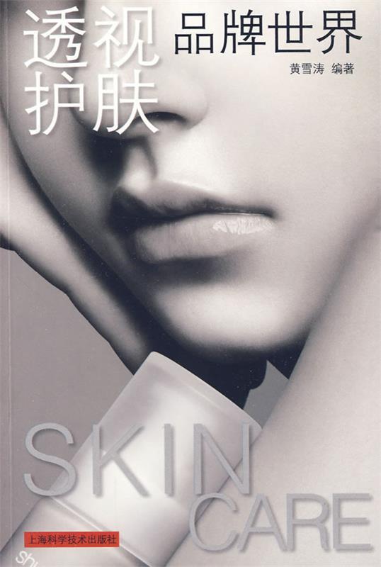 透视护肤品牌世界 黄雪涛编著【书】