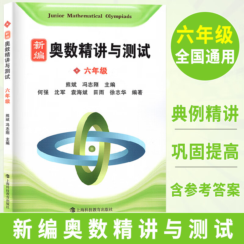 新编奥数精讲与测试一年级二年级三年级四年级五年级六年级奥精奥数奥数竞赛 奥数精讲与测试 三年级 升 奥数精讲与测试 六年级