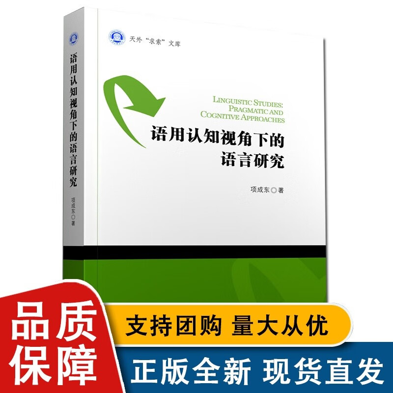 语用认知视角下的语言研究 项成东编著 南开大学全新