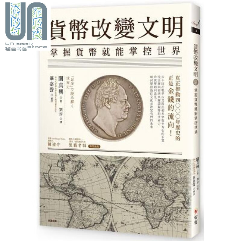 货币改变文明 : 掌握货币就能掌控世界 港台原版 关真兴 智富出版 经济 世界历史