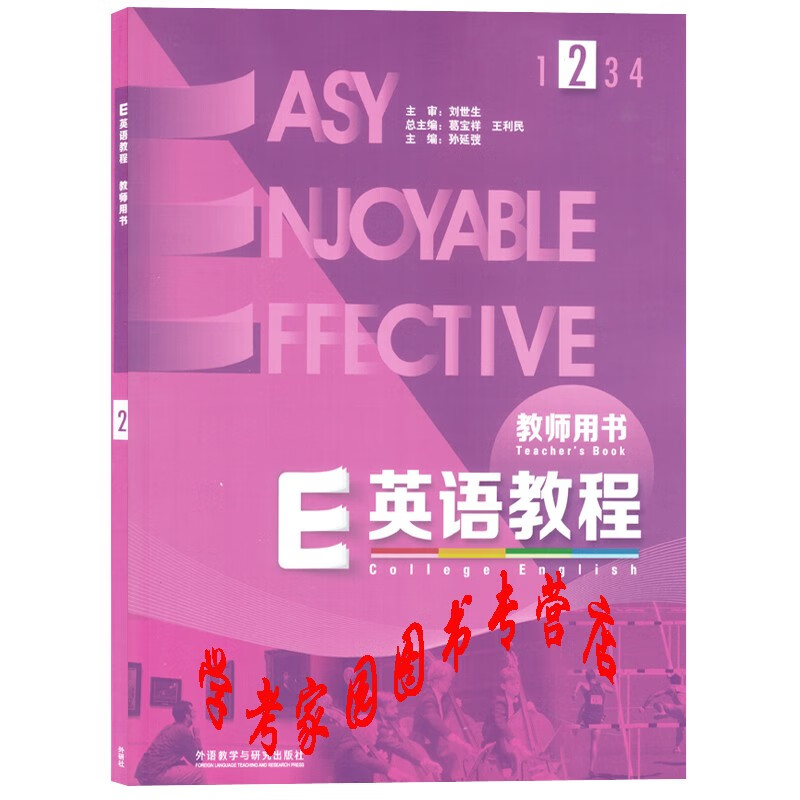 E英语教程2教师用书 9787513538398 葛宝祥 王利民 外研社