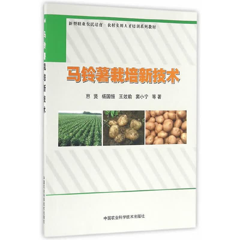 马铃薯栽培新技术