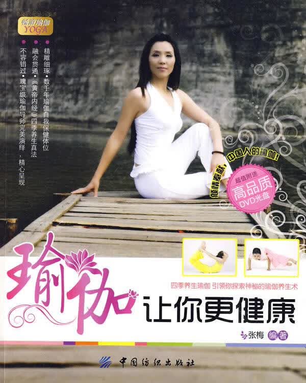 瑜伽让你更健康 张梅编著