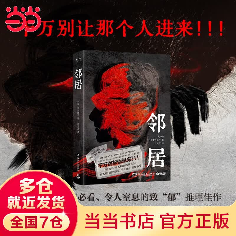 【当当】邻居 雫井脩介 人性惊悚熬夜必看 推理之作 以文字上演爱即毁灭 悬疑推理人性文学 恶魔之家