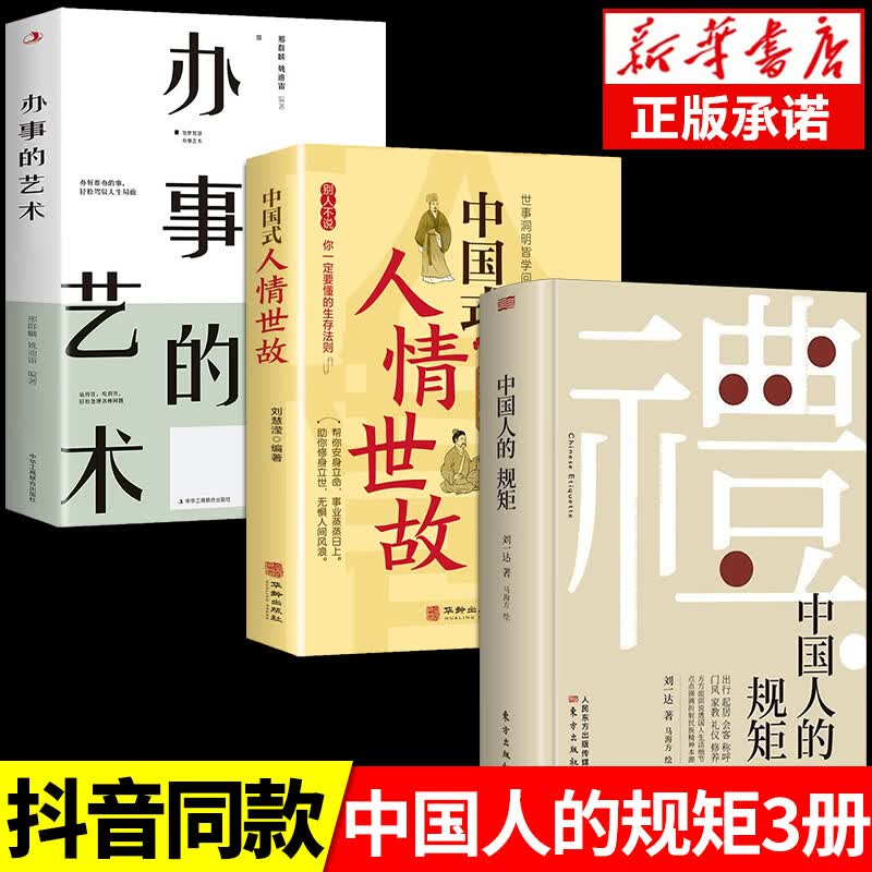 抖音同款】礼中国人的规矩刘一达著中华传统礼仪处世行为规范求人 [超值3册]中国人的规矩+人情