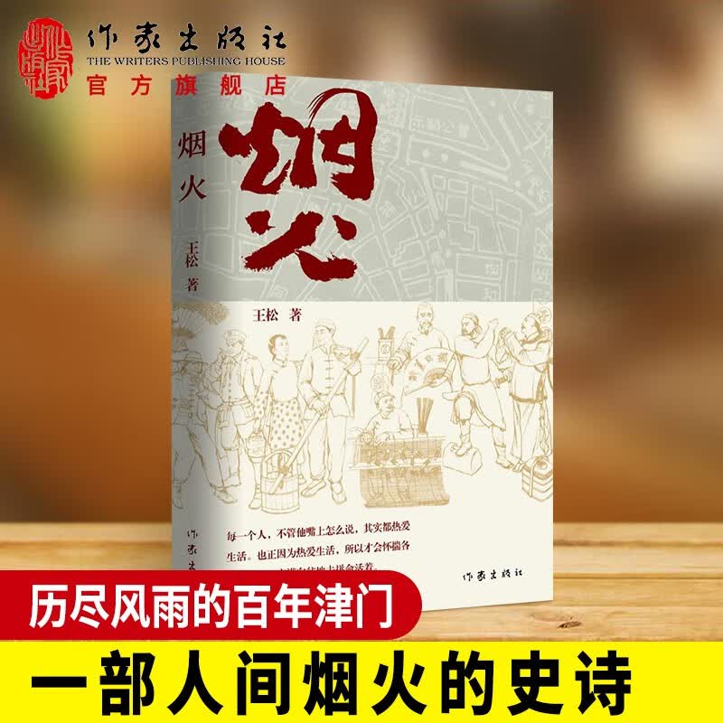 烟火 王松 著 从1840年的天津写起，到新中国成立 盛满故事的一条胡同，历尽风雨的百年津门