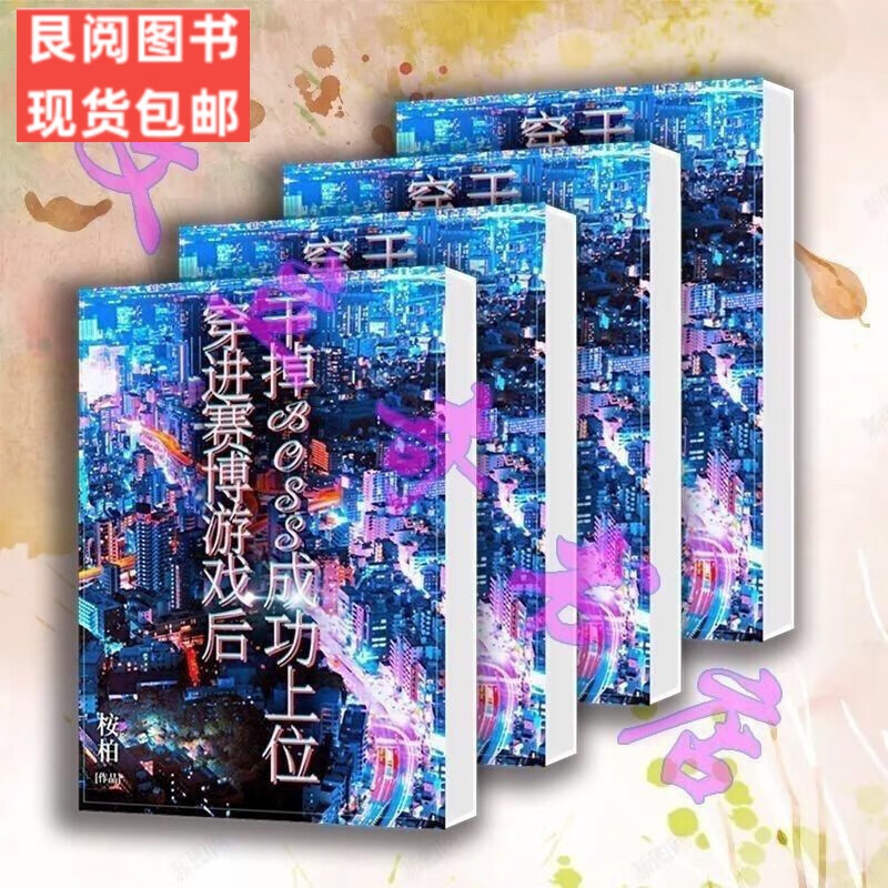 小说 穿进赛博游戏后干掉BOSS成功上位桉柏著全套4册无删减 穿进未删减