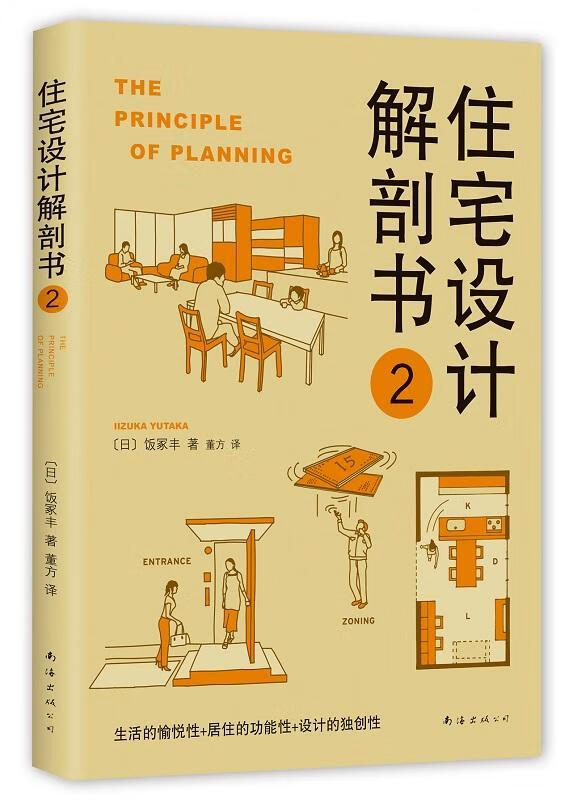 住宅设计解剖书：2饭冢丰南海出版公司9787544288262 家居书籍