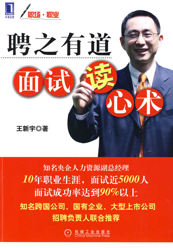 聘之有道面试读心术 王新宇著【书】