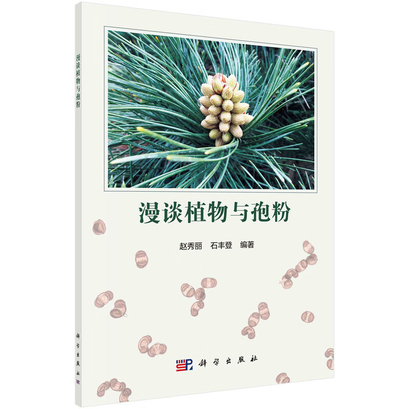 漫谈植物与孢粉
