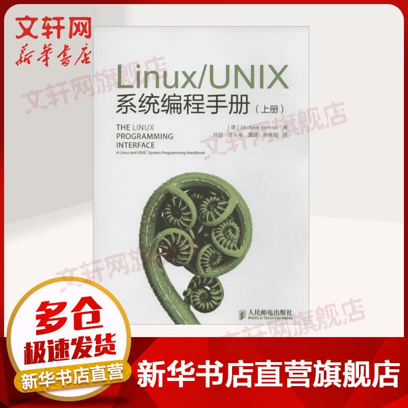Linux/UNIX系统编程手册