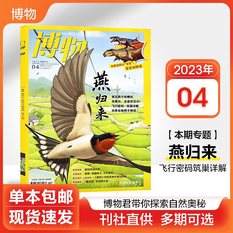 【多期可选】博物杂志2023年/2022年博物君科普百科期刊读物中国国家地理青少年版 2023年4月【燕归来】
