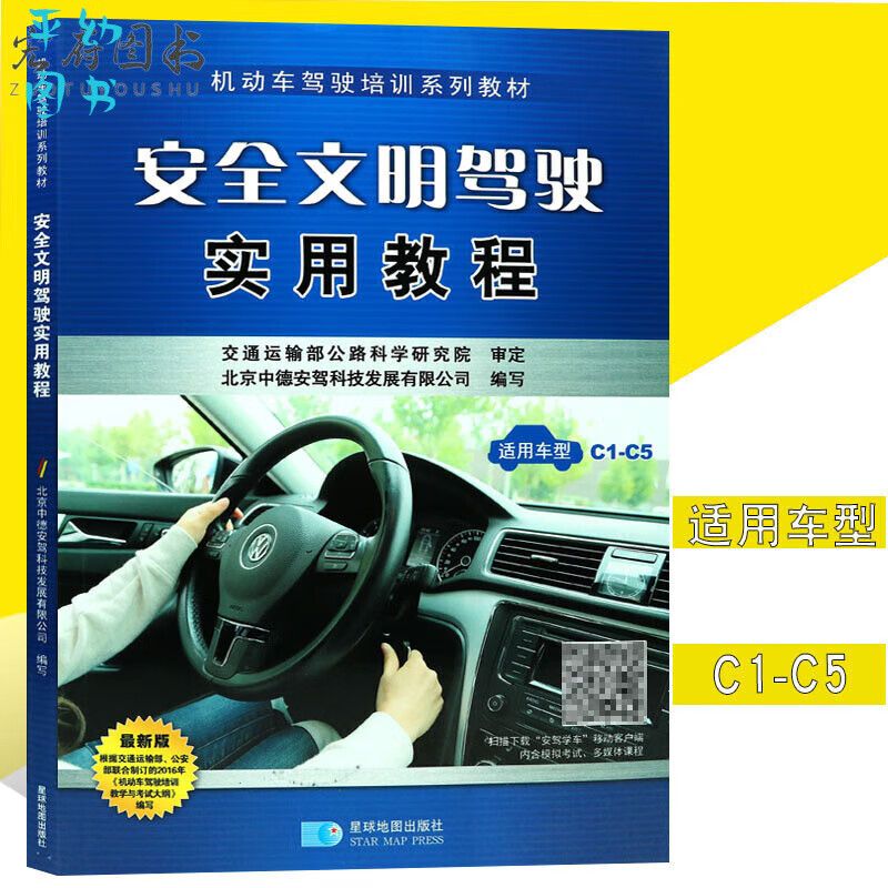 安全文明驾驶实用教程适用车型 机动车驾驶培训教材考驾照书籍 自学新驾考全套教程轻松学车考驾照的书新科 照的书新科