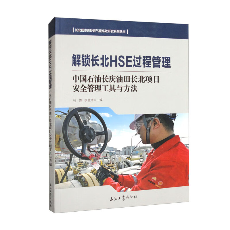 解锁长北HSE过程管理 中国石油长庆油田长北项目安全管理工具与方法