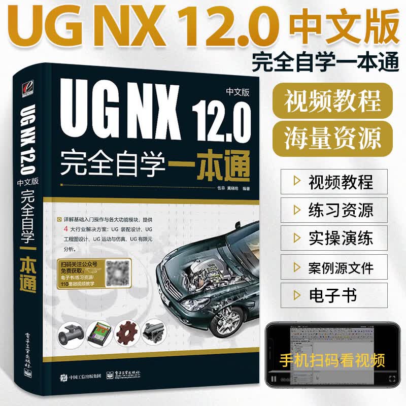 ug教程书籍中文版UG NX 12.0中文版完全自学一本通 ug编程书ug12从入门到精通自学教程软