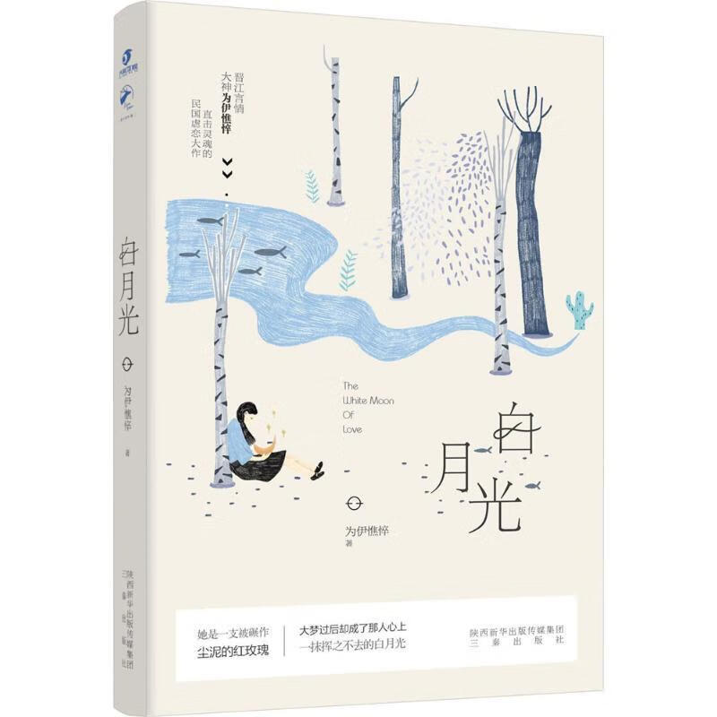白月光 为伊憔悴