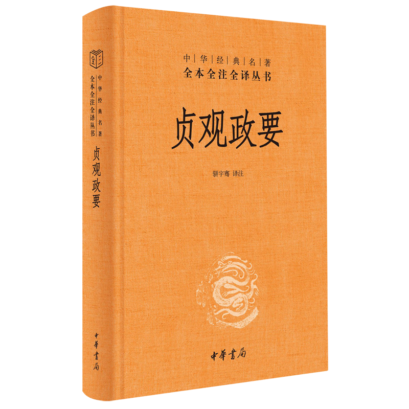 【旗舰店官网】 贞观政要(精)/中华经典名著全本全注全译丛书 中华书局