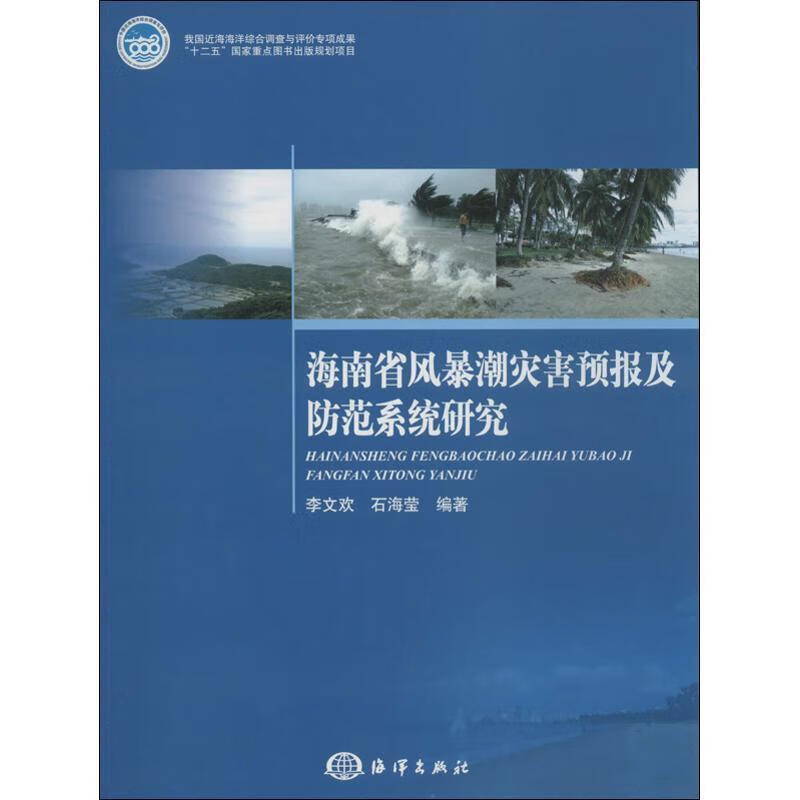 海南省风暴潮灾害预报及防范系统研究