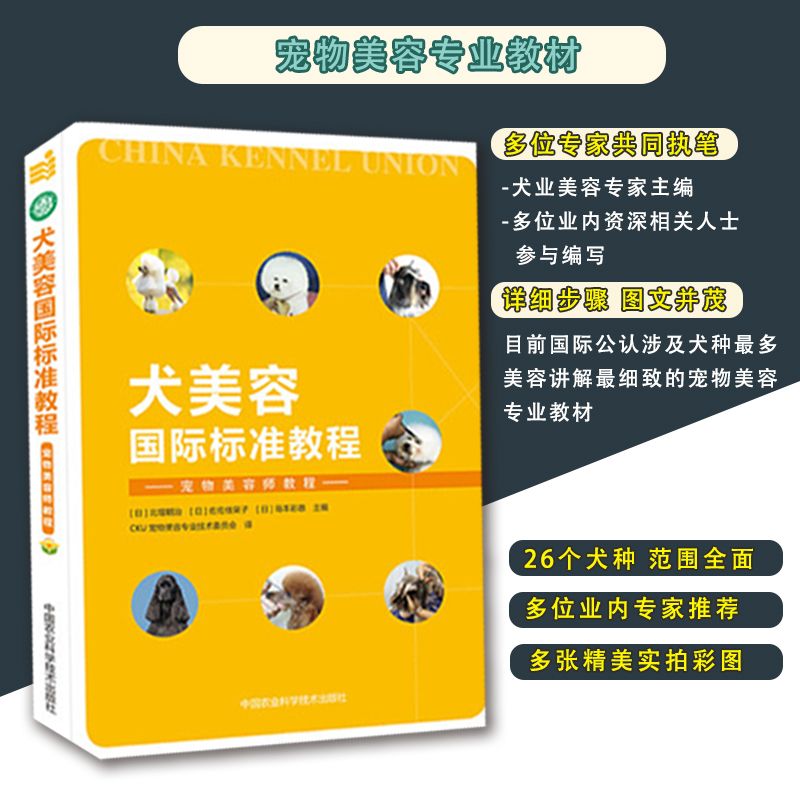 犬美容标准教程-宠物美容师教程 CKU宠物美容技术委员会 译 宠物造型设计教程书籍 宠物美容教程 宠