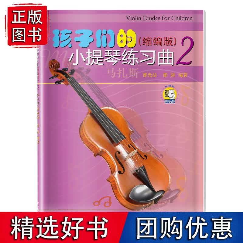 们的小提琴练习曲(2)(缩编版）(扫码看视频）