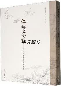 江阳高致 泸州三百年名人翰墨集 泸州市博物馆编 文物出版社