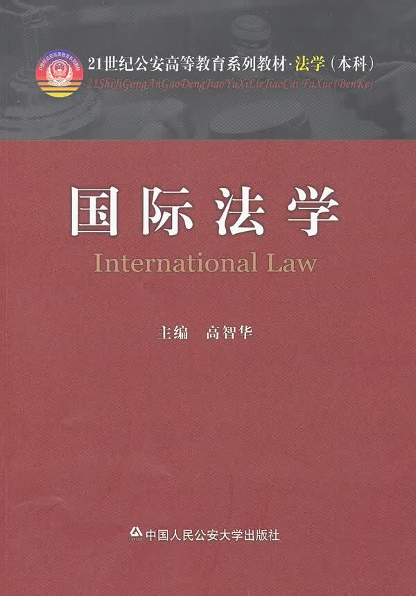 国际法学 高智华主编【书】