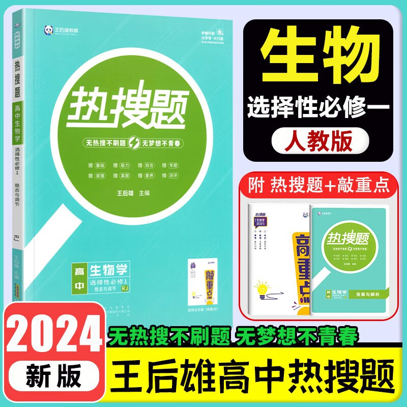 2024高二选修一王后雄严选卷热搜题高中选择性必修一同步练习册单元期中期末测试卷 人教选修一【生物】热搜题