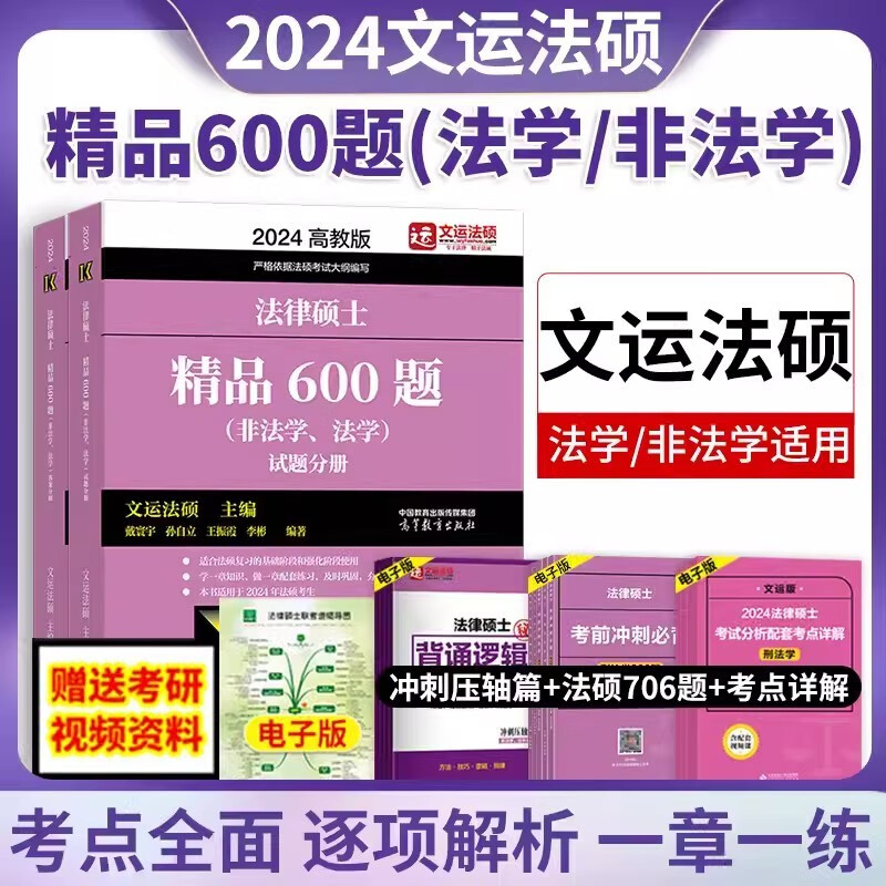 文运法硕2024法律硕士联考法硕考试分析配套考点详解戴寰宇民法学孙自立刑法学李彬法理学宪法学法硕非法学法学文运法硕背诵逻辑 【法律硕士精品600题】2024版