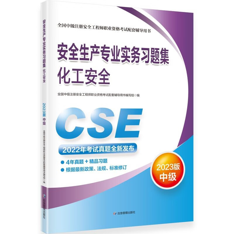 中级注册安全工程师2023教材（官方） 安全生产专业实务习题集.化工安全：2023版