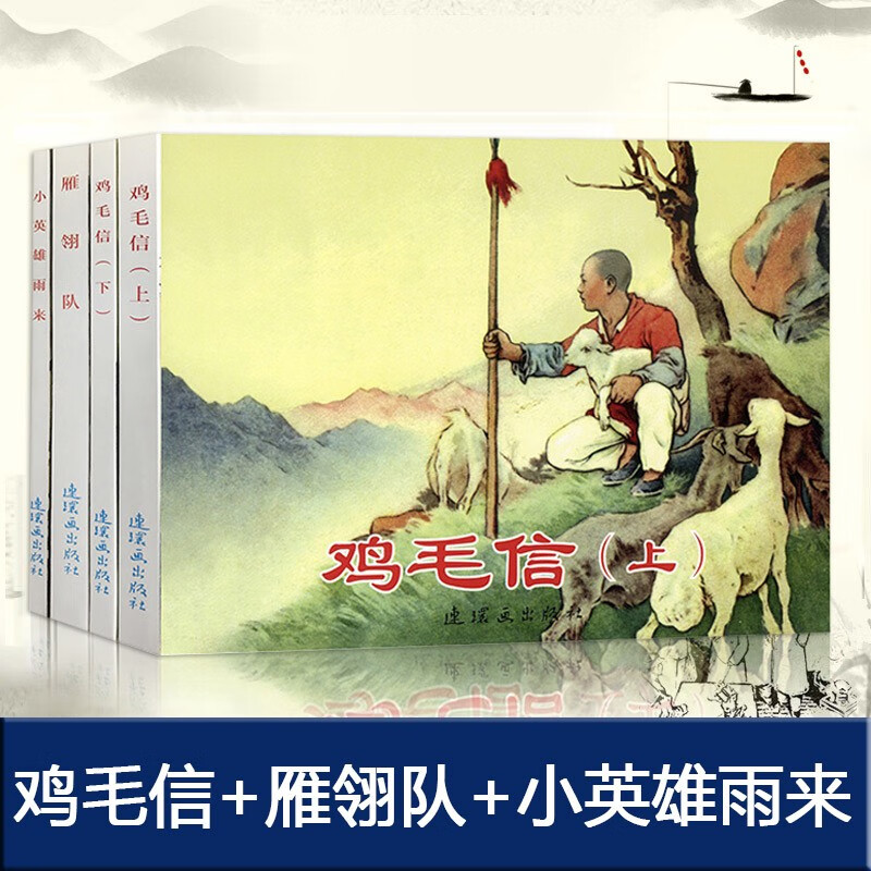 【官方旗舰店】全4册鸡毛信上下雁翎队小英雄雨来红色经典故事4经典故事绘本漫画儿童读物老版小人书 怀旧名家经典 鸡毛信 雁翎队 小英雄雨来