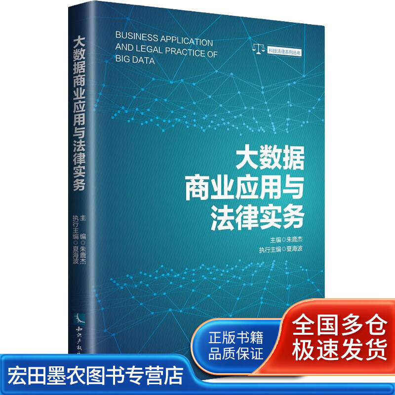 大数据商业应用与法律实务【好书】