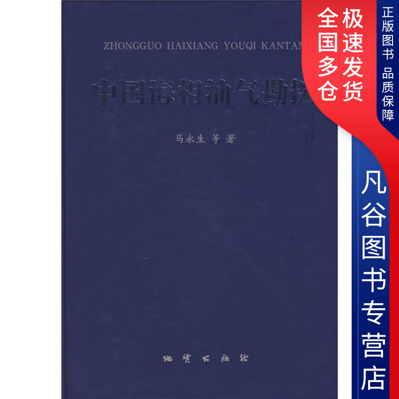 【书】中国海相油气勘探
