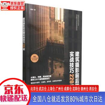 【新华全新书籍】建筑摄影前后期实战技巧220招 雷波 化学工业出版社