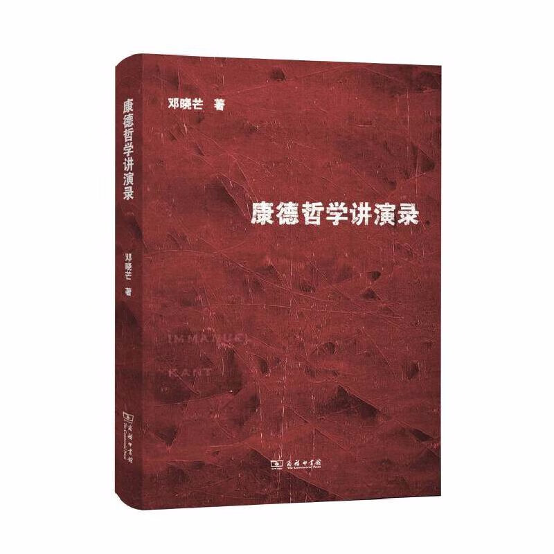 康德哲学讲演录   邓晓芒 著   商务印书馆