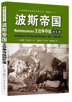 波斯位争夺战回忆录 色诺芬 文学 9787506083454