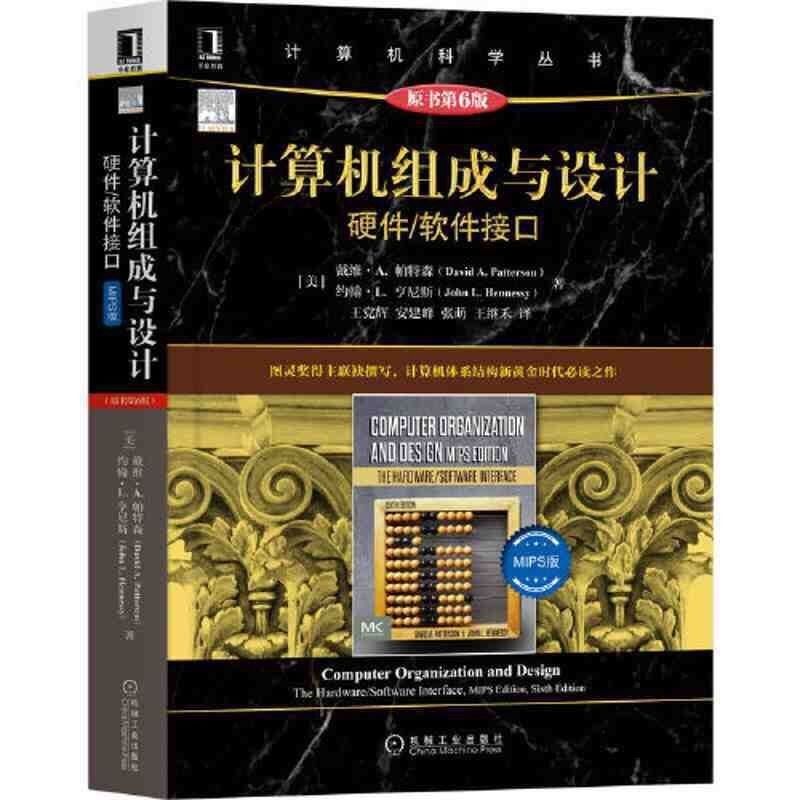 计算机组成与设计 硬件软件接口 原书第6版 机械工业