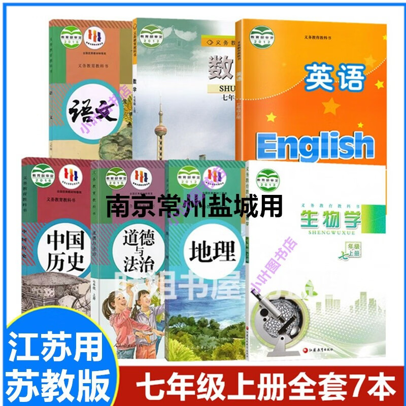 【南京盐城常州专用】2023初中7七年级上册语文政治历史地理+苏科版数学+译林版英语+苏教版生物全套
