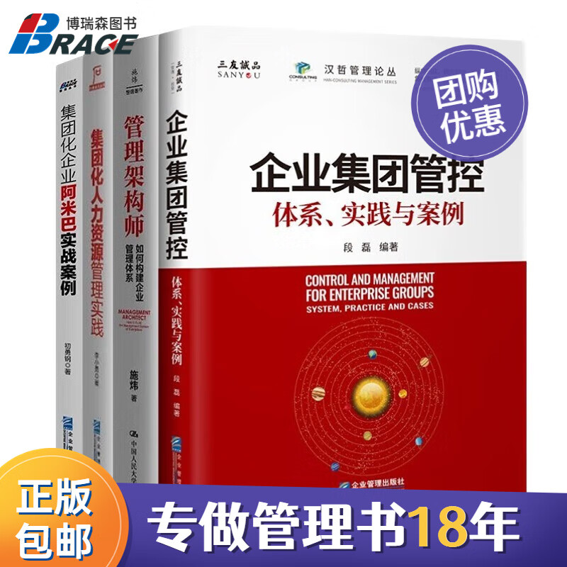 集团化管控体系搭建与案例分析4本套：企业集团管控：体系、实践与案例+管理架构师 如何构建企业管理体系+集团化人力资源管理实践+集团化企业阿米巴实战案例