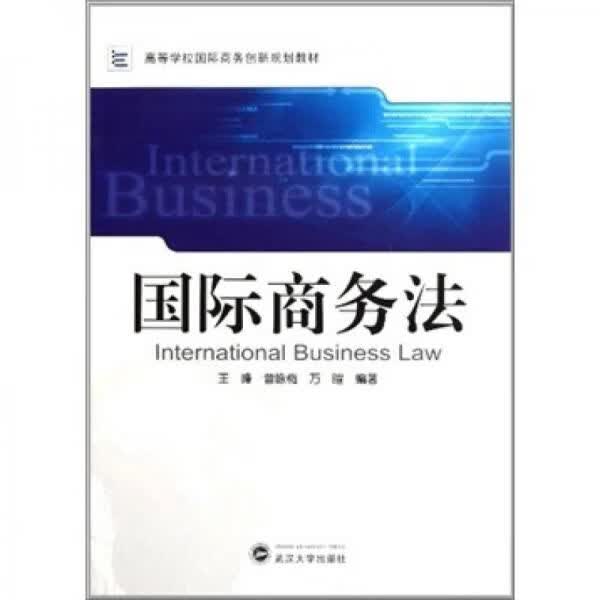 国际商务法 王峰