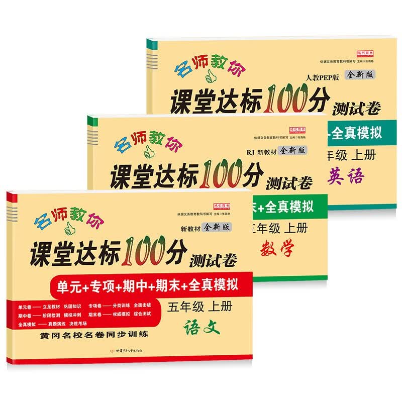 五年级上册试卷人教版新版卷子 名师教你课堂达标100分测试卷五年级上册语文数学英语书试卷同步 语文+数学+英语（共3本）