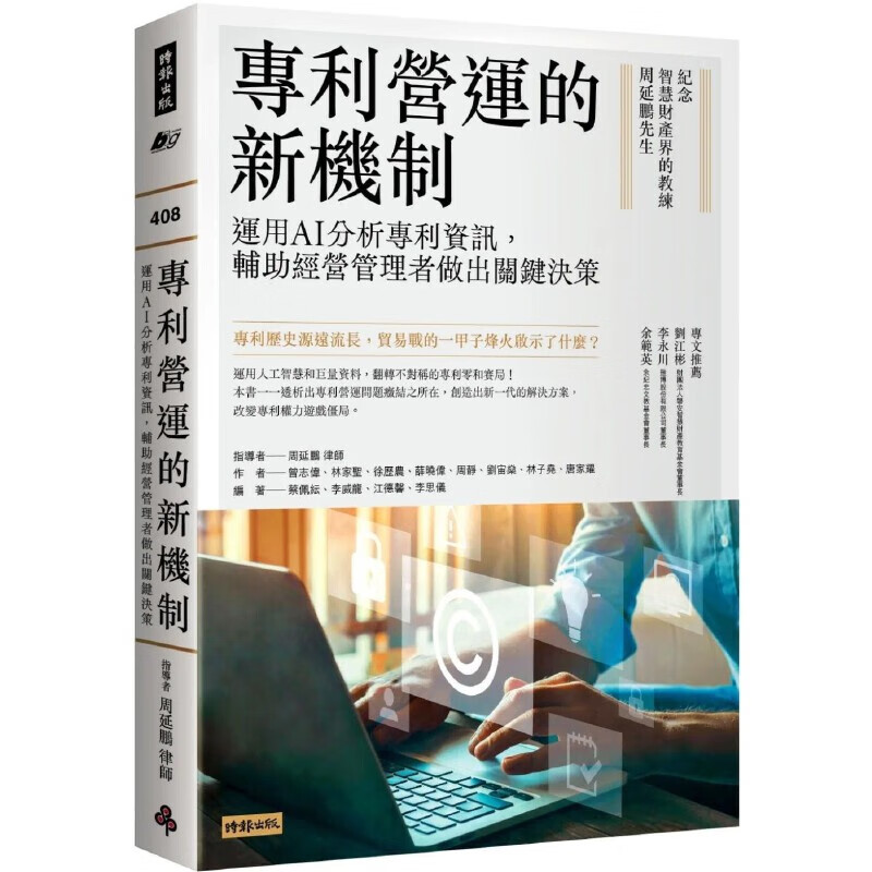 现货 周延鹏 专利营运的新机制：运用A分析专利信息，辅助经营管理者做出关键决策 时报出版 台版原版 商业理财 港台图书