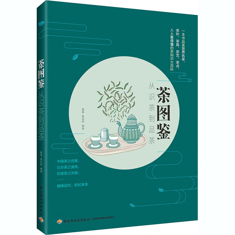 茶图鉴 从识茶到品茶