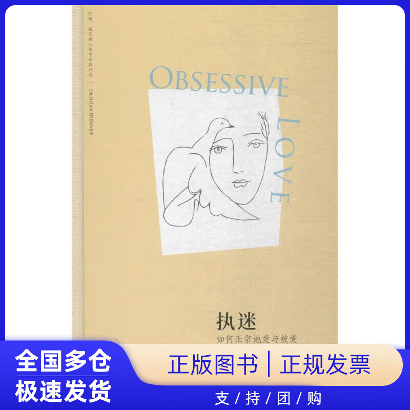 执迷:学会正常地爱与被爱