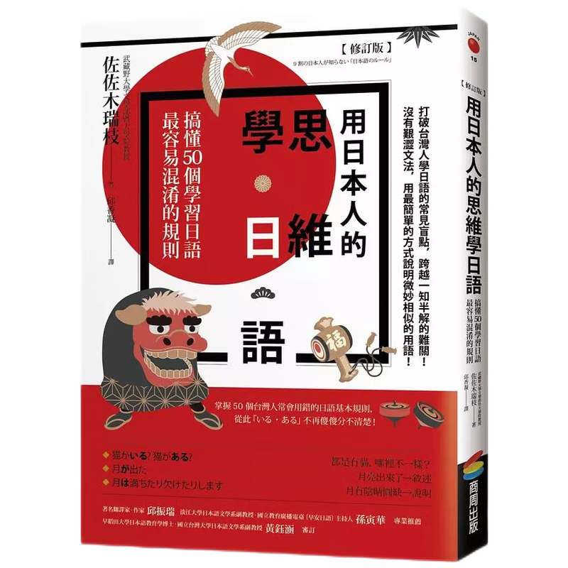 现货原版进口用日本人的思维学日语【修订版】：搞懂50个学习日语zui容yi混淆的规则商周出版佐佐木瑞枝9789864778836