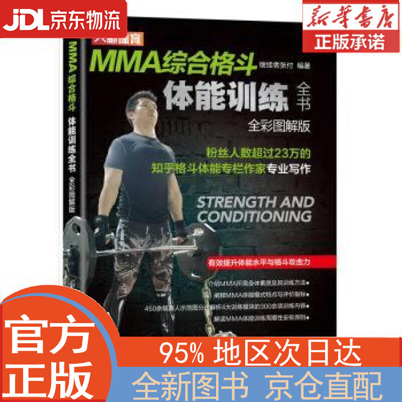 【全新畅销书籍】MMA综合格斗体能训练全书 全彩图解版(人邮体育出品) 继续者张付 人民邮电出版社