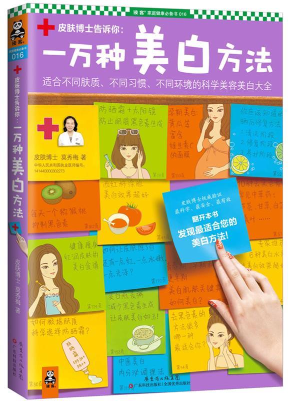 一万种美白方法 莫秀梅著【书】